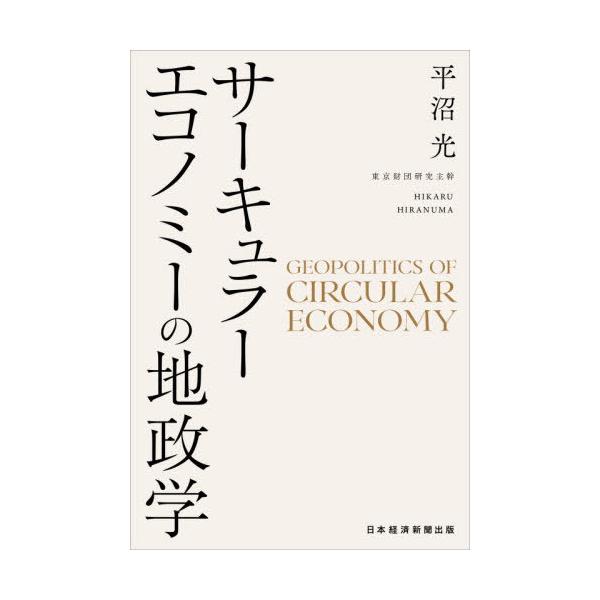 【発売日：2025年12月18日】平沼光/著/サーキュラーエコノミーの地政学、メディア：BOOK、発売日：2025/12、重量：450g、商品コード：NEOBK-3168363、JANコード/ISBNコード：9784296124855