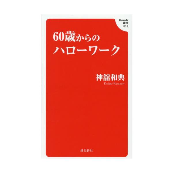 【発売日：2025年12月19日】神舘和典/著/60歳からのハローワーク (Hanada新書)、メディア：BOOK、発売日：2025/12、重量：190g、商品コード：NEOBK-3168366、JANコード/ISBNコード：9784868...