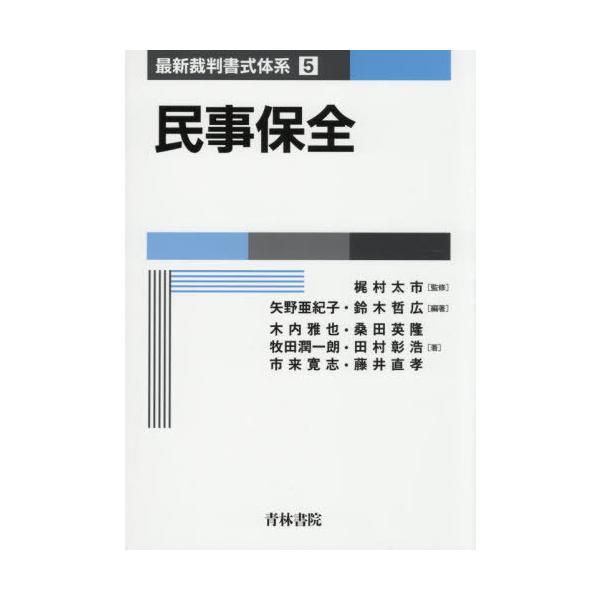 【発売日：2025年12月18日】梶村太市/監修 矢野亜紀子/編著 鈴木哲広/編著 木内雅也/〔ほか〕著/民事保全 (最新裁判書式体系)、メディア：BOOK、発売日：2025/12、重量：500g、商品コード：NEOBK-3168374、J...