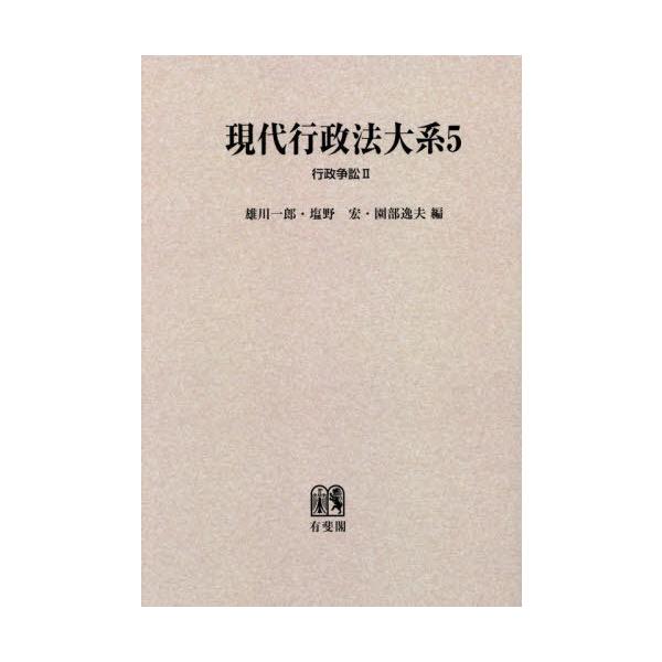 【発売日：2025年10月28日】雄川一郎/編 塩野宏/編 園部逸夫/編/[オンデマンド版] 現代行政法大系 5、メディア：BOOK、発売日：2025/10、重量：500g、商品コード：NEOBK-3168378、JANコード/ISBNコー...