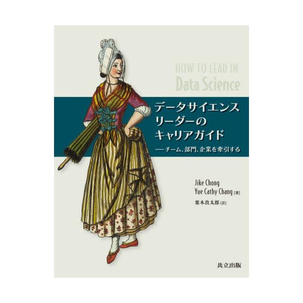 【発売日：2025年12月20日】JikeChong/著 YueCathyChang/著 栗本真太郎/訳/データサイエンスリーダーのキャリアガイド チーム 部門 企業を牽引する / 原タイトル:How to Lead in Data Sci...