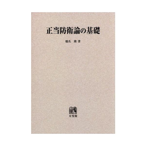 【発売日：2025年10月28日】橋爪隆/著/[オンデマンド版] 正当防衛論の基礎、メディア：BOOK、発売日：2025/10、重量：500g、商品コード：NEOBK-3168381、JANコード/ISBNコード：9784641915435