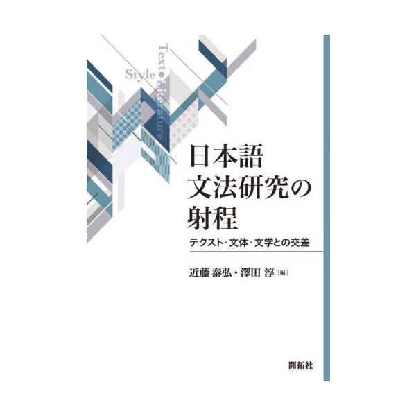 【発売日：2025年12月28日】近藤泰弘/編 澤田淳/編/日本語文法研究の射程、メディア：BOOK、発売日：2025/12、重量：450g、商品コード：NEOBK-3168383、JANコード/ISBNコード：9784758924252
