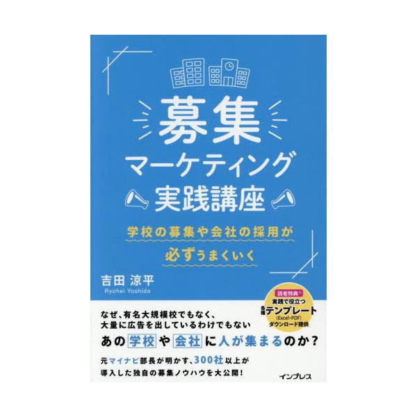 【発売日：2025年12月18日】吉田涼平/著/募集マーケティング実践講座 学校の募集や会社の採用が必ずうまくいく、メディア：BOOK、発売日：2025/12、重量：340g、商品コード：NEOBK-3168386、JANコード/ISBNコ...