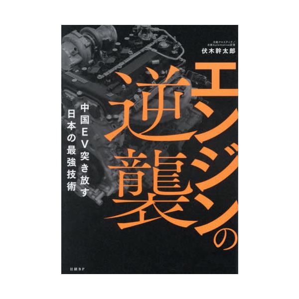 【発売日：2025年12月19日】伏木幹太郎/著/エンジンの逆襲 中国EV突き放す日本の最強技術、メディア：BOOK、発売日：2025/12、重量：500g、商品コード：NEOBK-3168394、JANコード/ISBNコード：978429...