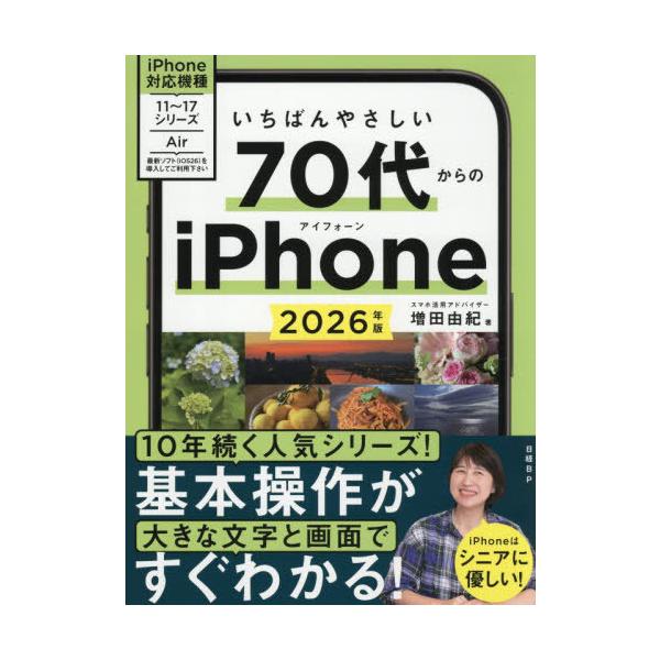 【発売日：2025年12月19日】増田由紀/著/いちばんやさしい70代からのiPhone 2026年版、メディア：BOOK、発売日：2025/12、重量：340g、商品コード：NEOBK-3168399、JANコード/ISBNコード：978...