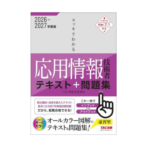 【発売日：2025年12月18日】TAC情報処理講座/編著/スッキリわかる応用情報技術者テキスト&amp;問題集 2026-2027年度版、メディア：BOOK、発売日：2025/12、重量：600g、商品コード：NEOBK-3168420、...