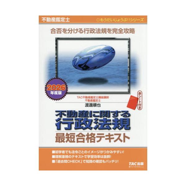【発売日：2025年12月28日】TAC株式会社(不動産鑑定士講座)/編著/不動産に関する行政法規最短合格テキスト 不動産鑑定士 2026年度版 (もうだいじょうぶ!!シリーズ)、メディア：BOOK、発売日：2025/12、重量：600g、...