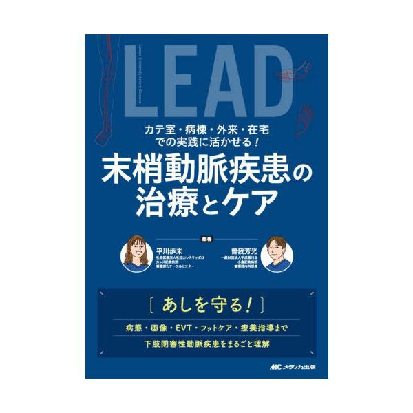 【発売日：2025年12月18日】平川歩未/編著 曽我芳光/編著/カテ室・病棟・外来・在宅での実践に活かせる!末梢動脈疾患の治療とケア あしを守る!病態・画像・EVT・フットケア・療養指導まで下肢閉塞性動脈疾患をまるごと理解、メディア：BO...