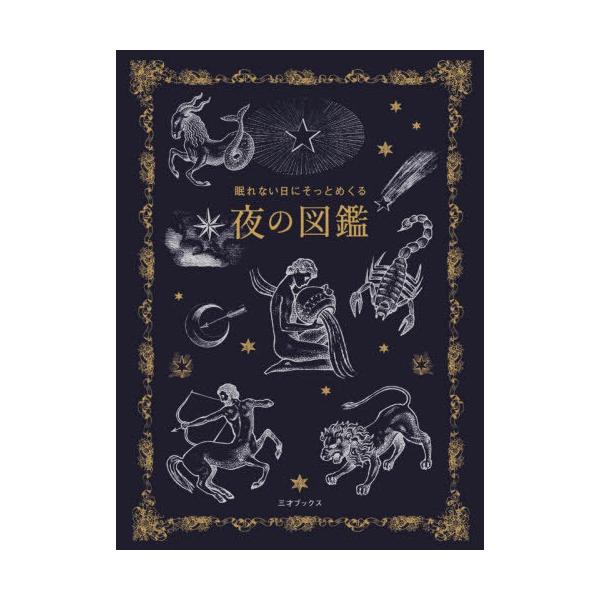 【発売日：2025年12月19日】多田多恵子/監修 小宮輝之/監修 安藤沙帆/編集・文/眠れない日にそっとめくる夜の図鑑、メディア：BOOK、発売日：2025/12、重量：281g、商品コード：NEOBK-3168432、JANコード/IS...