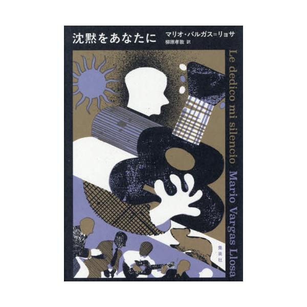 【発売日：2025年12月13日】マリオ・バルガス=リョサ/著 柳原孝敦/訳/沈黙をあなたに / 原タイトル:LE DEDICO MI SILENCIO、メディア：BOOK、発売日：2025/12、重量：340g、商品コード：NEOBK-3...