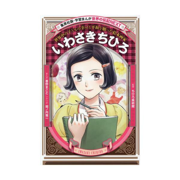 【発売日：2025年12月13日】春野まこと/まんが 堀ノ内雅一/シナリオ ちひろ美術館/監修/いわさきちひろ 世界中の子どもの幸せと平和を願った絵本画家 (集英社版・学習まんが)、メディア：BOOK、発売日：2025/12、重量：340g...