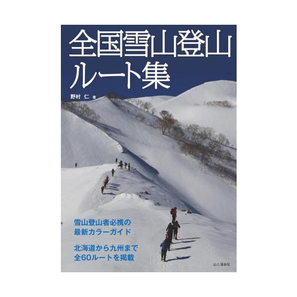 【発売日：2025年12月19日】野村仁/著/全国雪山登山ルート集、メディア：BOOK、発売日：2025/12、重量：488g、商品コード：NEOBK-3168457、JANコード/ISBNコード：9784635183215
