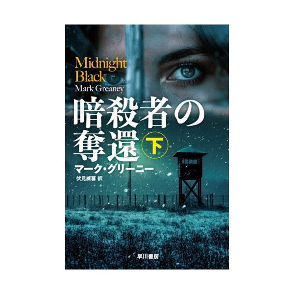 【発売日：2025年12月16日】マーク・グリーニー/著 伏見威蕃/訳/暗殺者の奪還 下 / 原タイトル:MIDNIGHT BLACK (ハヤカワ文庫 NV 1546)、メディア：BOOK、発売日：2025/12、重量：250g、商品コード...