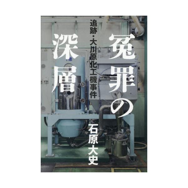 【発売日：2025年12月17日】石原大史/著/冤罪の深層 追跡・大川原化工機事件 石原大史、メディア：BOOK、発売日：2025/12、重量：340g、商品コード：NEOBK-3168467、JANコード/ISBNコード：97843440...