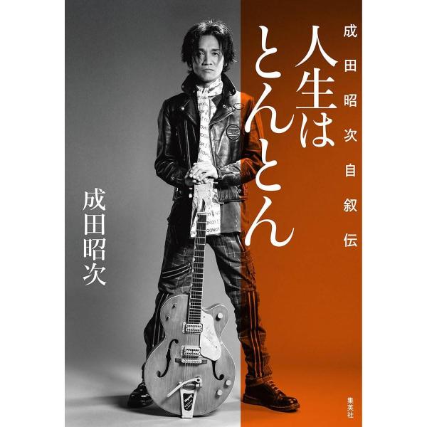 【発売日：2026年01月15日】成田昭次/人生はとんとん―成田昭次 自叙伝―、メディア：BOOK、発売日：2026/01、重量：340g、商品コード：NEOBK-3168471、JANコード/ISBNコード：9784087902099