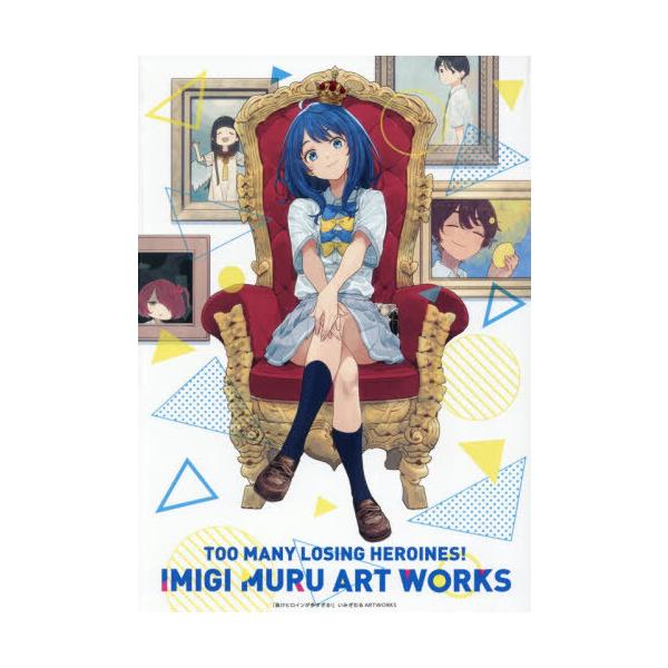 【発売日：2026年01月24日】いみぎむる/著 雨森たきび/原作/いみぎむる アートワークス 負けヒロインが多すぎる!、メディア：BOOK、発売日：2026/01、重量：596g、商品コード：NEOBK-3168472、JANコード/IS...