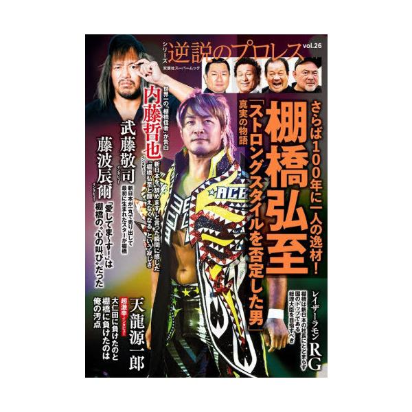 【発売日：2025年12月24日】双葉社/逆説のプロレス 26 (双葉社スーパームック)、メディア：BOOK、発売日：2025/12、重量：340g、商品コード：NEOBK-3168493、JANコード/ISBNコード：9784575465778