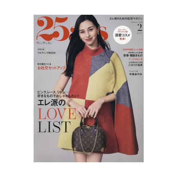 【発売日：2025年12月26日】ハースト婦人画報社/25ans(ヴァンサンカン) 2026年2月号 【表紙】 中条あやみ、メディア：BOOK、発売日：2025/12、重量：670g、商品コード：NEOBK-3168506、JANコード/I...