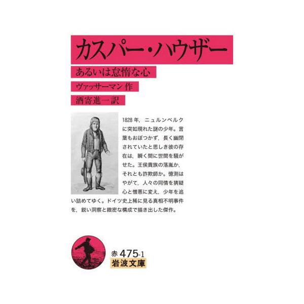 【発売日：2025年12月14日】ヴァッサーマン/作 酒寄進一/訳/カスパー・ハウザーあるいは怠惰な心 / 原タイトル:CASPAR HAUSER ODER DIE TRAGHEIT DES HERZENS (岩波文庫)、メディア：BOOK...