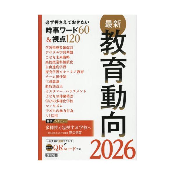 【発売日：2025年12月19日】教育の未来を研究する会/編/最新教育動向 必ず押さえておきたい時事ワード60&amp;視点120 2026、メディア：BOOK、発売日：2025/12、重量：307g、商品コード：NEOBK-3168680...