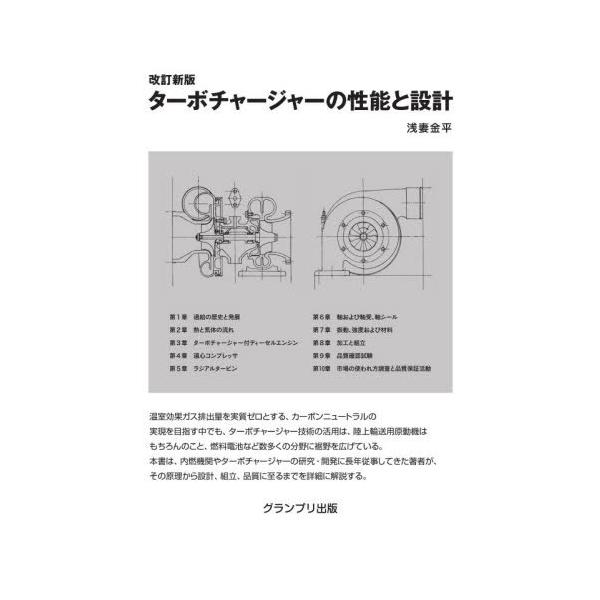 【発売日：2025年12月27日】浅妻金平/著/ターボチャージャーの性能と設計、メディア：BOOK、発売日：2025/12、重量：500g、商品コード：NEOBK-3168691、JANコード/ISBNコード：9784876874361