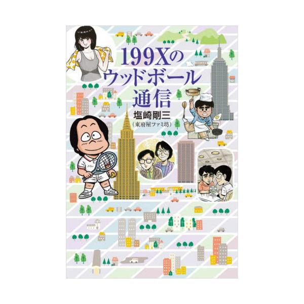 【発売日：2025年12月20日】塩崎剛三/著/199Xのウッドボール通信、メディア：BOOK、発売日：2025/12、重量：340g、商品コード：NEOBK-3168694、JANコード/ISBNコード：9784815638085