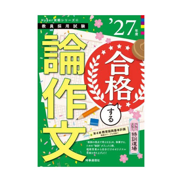 【発売日：2025年12月19日】時事通信出版局/手取り足取り 特訓道場合格する論作文 2027年度 (教員採用試験Hyper実戦シリーズ)、メディア：BOOK、発売日：2025/12、重量：340g、商品コード：NEOBK-3168705...
