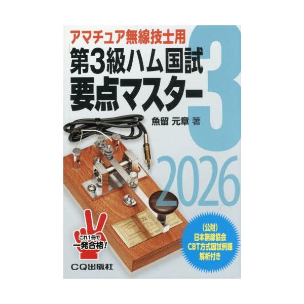 【発売日：2025年12月17日】魚留元章/著/第3級ハム国試要点マスター 要点丸暗記で一発合格 2026、メディア：BOOK、発売日：2025/12、重量：500g、商品コード：NEOBK-3168745、JANコード/ISBNコード：9...
