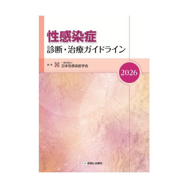 【発売日：2025年12月20日】日本性感染症学会/編集/性感染症診断・治療ガイドライン 2026、メディア：BOOK、発売日：2025/12、重量：500g、商品コード：NEOBK-3168752、JANコード/ISBNコード：97847...