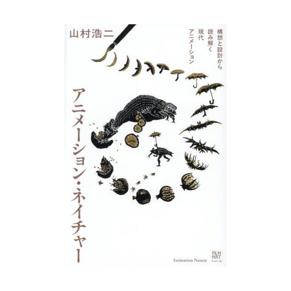 【発売日：2025年12月28日】山村浩二/著/アニメーション・ネイチャー 構想と設計から読み解く現代アニメーション、メディア：BOOK、発売日：2025/12、重量：690g、商品コード：NEOBK-3168753、JANコード/ISBN...