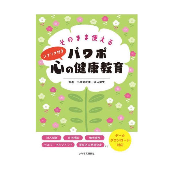 【発売日：2025年12月19日】小高佐友里/監著 渡辺弥生/監著/そのまま使えるパワポ心の健康教育 シナリオ付き、メディア：BOOK、発売日：2025/12、重量：274g、商品コード：NEOBK-3168754、JANコード/ISBNコ...