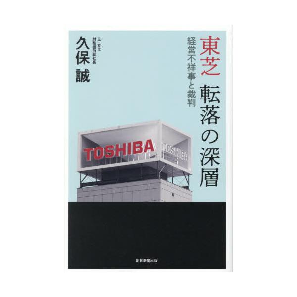 【発売日：2025年12月19日】久保誠/著/東芝転落の深層 経営不祥事と裁判、メディア：BOOK、発売日：2025/12、重量：340g、商品コード：NEOBK-3168774、JANコード/ISBNコード：9784021003240