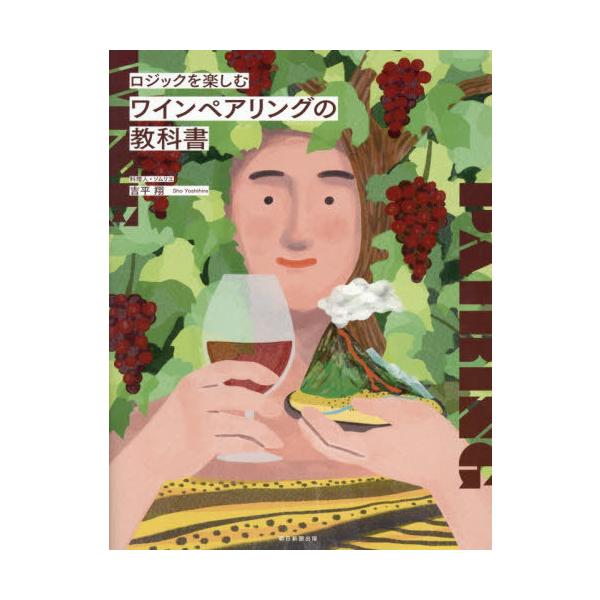 【発売日：2025年12月19日】吉平翔/著/ロジックを楽しむワインペアリングの教科書、メディア：BOOK、発売日：2025/12、重量：340g、商品コード：NEOBK-3168783、JANコード/ISBNコード：9784023334571