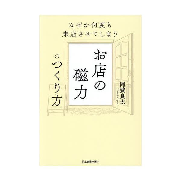 【発売日：2025年12月19日】岡城良太/著/なぜか何度も来店させてしまうお店の磁力のつくり方、メディア：BOOK、発売日：2025/12、重量：340g、商品コード：NEOBK-3168796、JANコード/ISBNコード：978453...