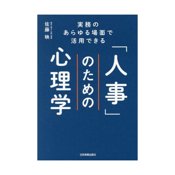 【発売日：2025年12月19日】佐藤映/著/「人事」のための心理学 実務のあらゆる場面で活用できる、メディア：BOOK、発売日：2025/12、重量：500g、商品コード：NEOBK-3168800、JANコード/ISBNコード：9784...