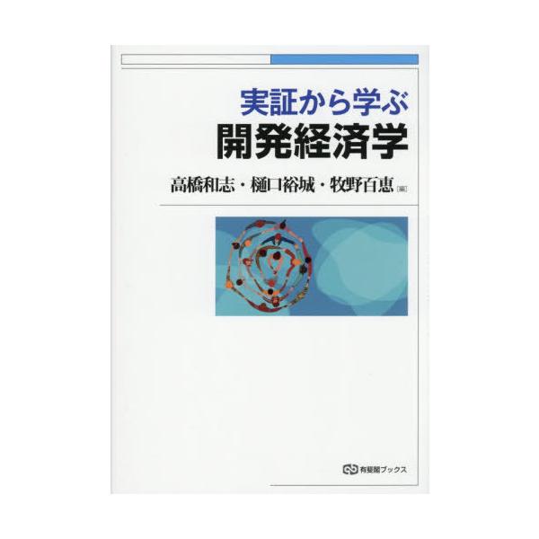 【発売日：2025年12月19日】高橋和志/編 樋口裕城/編 牧野百恵/編/実証から学ぶ開発経済学 (有斐閣ブックス)、メディア：BOOK、発売日：2025/12、重量：450g、商品コード：NEOBK-3168803、JANコード/ISB...