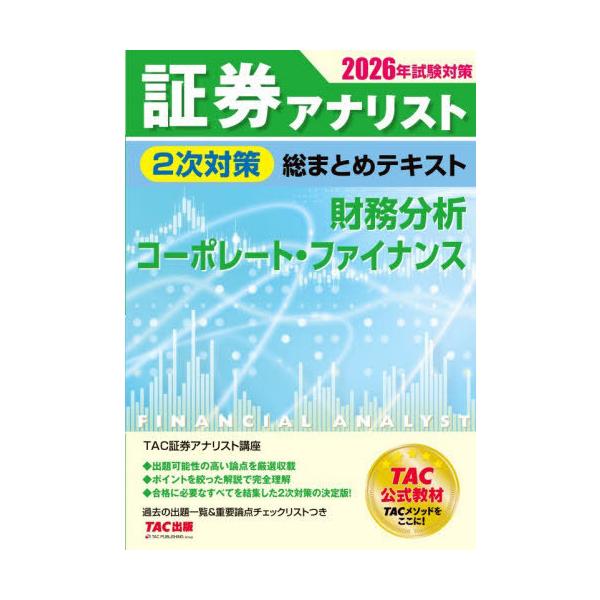 【発売日：2025年12月28日】TAC証券アナリスト講座/編著/証券アナリスト2次対策 総まとめテキスト 財務分析コーポレート・ファイナンス 2026年試験対策、メディア：BOOK、発売日：2025/12、重量：600g、商品コード：NE...