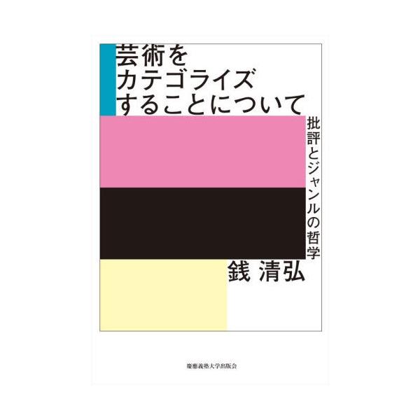【発売日：2025年12月20日】銭清弘/著/芸術をカテゴライズすることについて 批評とジャンルの哲学、メディア：BOOK、発売日：2025/12、重量：540g、商品コード：NEOBK-3168808、JANコード/ISBNコード：978...