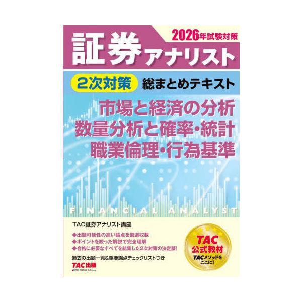 【発売日：2025年12月28日】TAC証券アナリスト講座/編著/証券アナリスト2次対策 総まとめテキスト 市場と経済の分析数量分析と確率・統計職業倫理・行為基準 2026年試験対策、メディア：BOOK、発売日：2025/12、重量：600...