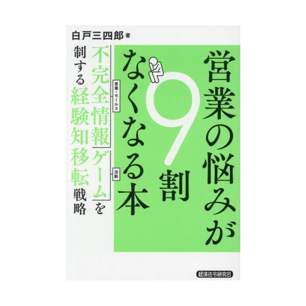 【発売日：2025年12月28日】白戸三四郎/著/営業の悩みが9割なくなる本 不完全情報ゲームを制する経験知移転戦略、メディア：BOOK、発売日：2025/12、重量：340g、商品コード：NEOBK-3168814、JANコード/ISBN...