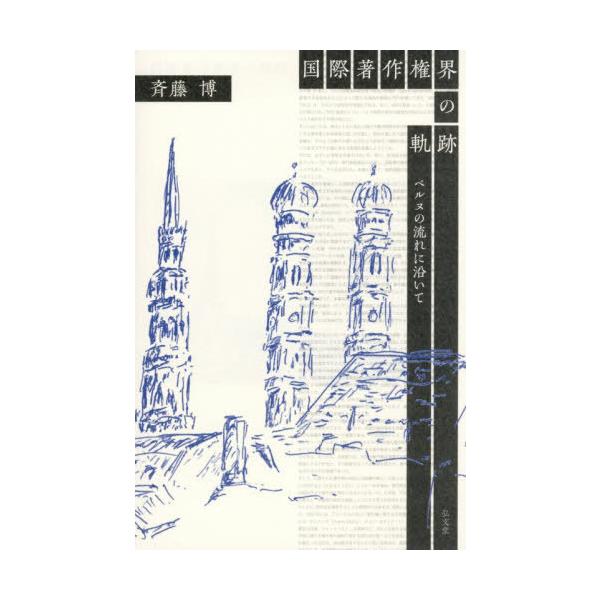 【発売日：2025年12月20日】斉藤博/著/国際著作権界の軌跡 ベルヌの流れに沿いて、メディア：BOOK、発売日：2025/12、重量：500g、商品コード：NEOBK-3168817、JANコード/ISBNコード：9784335360619