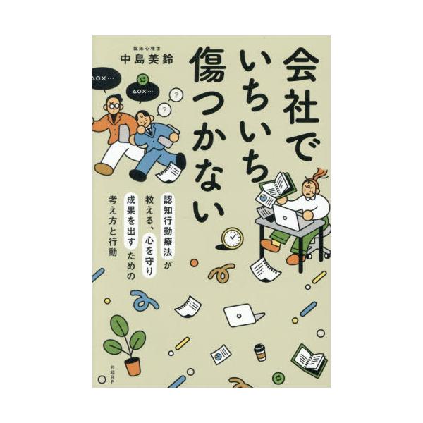 【発売日：2025年12月18日】中島美鈴/著/会社でいちいち傷つかない 認知行動療法が教える、心を守り成果を出すための考え方と行動、メディア：BOOK、発売日：2025/12、重量：470g、商品コード：NEOBK-3168839、JAN...