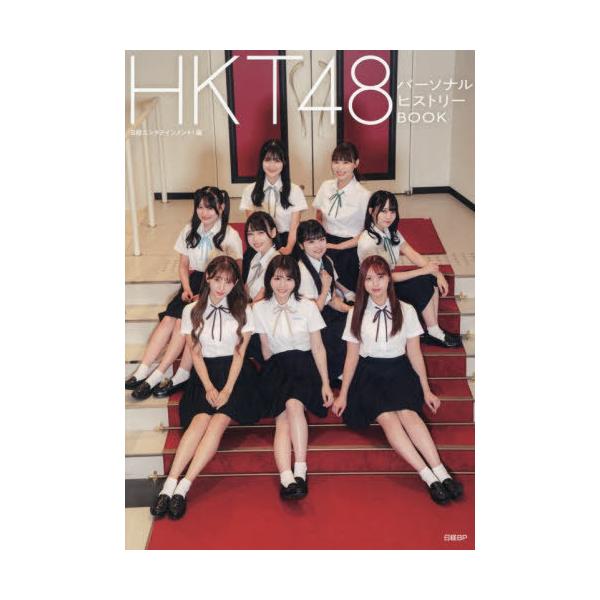 【発売日：2025年12月18日】日経エンタテインメント!/編/HKT48パーソナルヒストリーBOOK 【特製ポストカード1枚付き(全9種類よりランダム)】、メディア：BOOK、発売日：2025/12、重量：576g、商品コード：NEOBK...