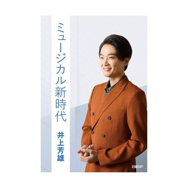 【発売日：2025年12月18日】井上芳雄/著/ミュージカル新時代、メディア：BOOK、発売日：2025/12、重量：340g、商品コード：NEOBK-3168845、JANコード/ISBNコード：9784296209774