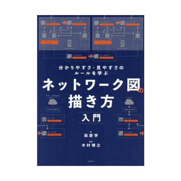 【発売日：2025年12月20日】萩原学/著 木村博之/監修/ネットワーク図の描き方入門 分かりやすさ・見やすさのルールを学ぶ、メディア：BOOK、発売日：2025/12、重量：450g、商品コード：NEOBK-3168849、JANコード...