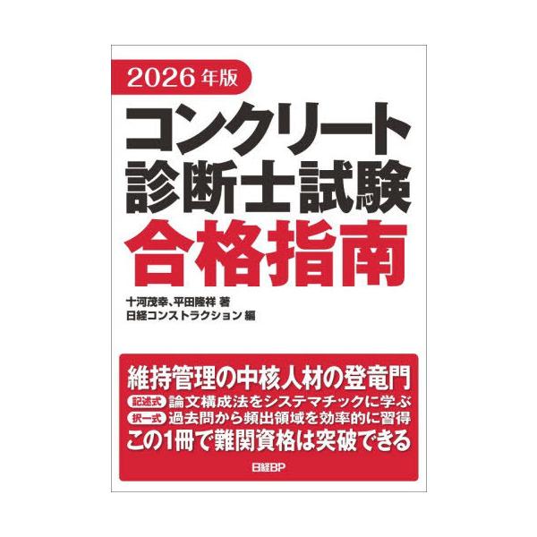 【発売日：2025年12月20日】十河茂幸/著 平田隆祥/著 日経コンストラクション/編/コンクリート診断士試験合格指南 2026年版、メディア：BOOK、発売日：2025/12、重量：600g、商品コード：NEOBK-3168853、JA...