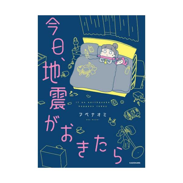 【発売日：2025年12月20日】アベナオミ/著/今日、地震がおきたら、メディア：BOOK、発売日：2025/12、重量：340g、商品コード：NEOBK-3168856、JANコード/ISBNコード：9784046852236