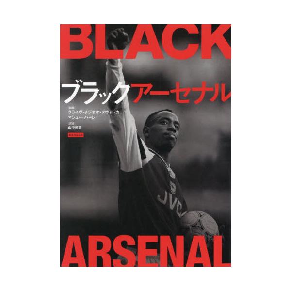 【発売日：2025年12月19日】クライヴ・チジオケ・ヌウォンカ/編纂 マシュー・ハーレ/編纂 山中拓磨/訳/ブラックアーセナル / 原タイトル:BLACK ARSENAL、メディア：BOOK、発売日：2025/12、重量：340g、商品コ...