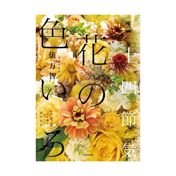 【発売日：2025年12月20日】俵万智/案内人 浦沢美奈/花・写真/花と短歌でめぐる二十四節気花の色いろ、メディア：BOOK、発売日：2025/12、重量：340g、商品コード：NEOBK-3168868、JANコード/ISBNコード：9...